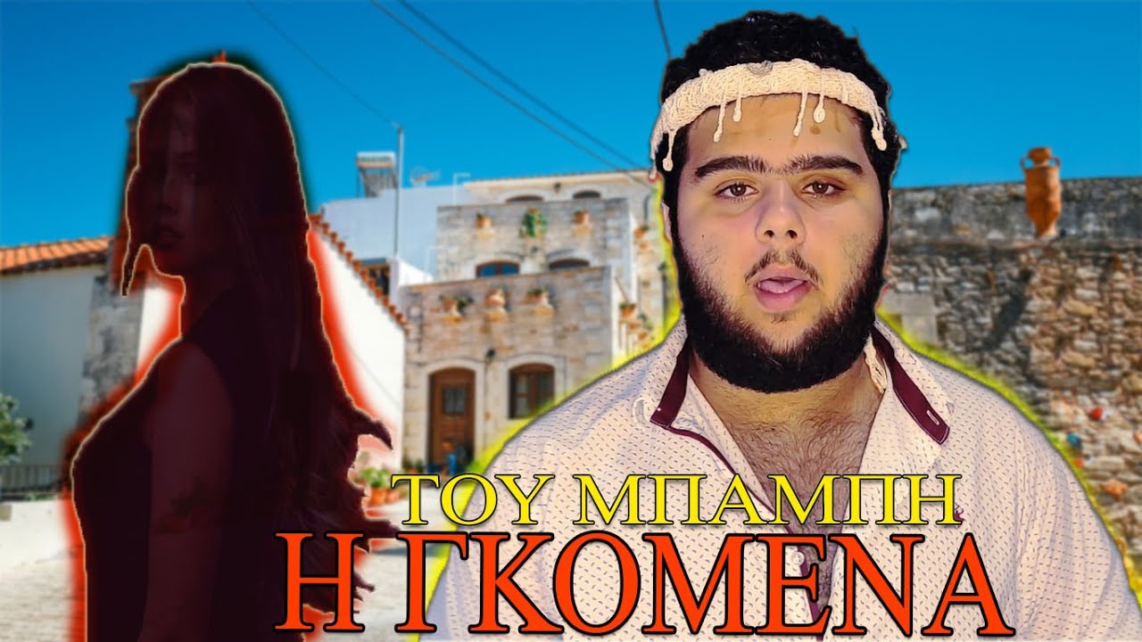 Η ΓΚΟΜΕΝΑ ΤΟΥ ΚΡΗΤΙΚΟΥ ΜΠΑΜΠΗ ! | DimitrisVas26 - YouTube