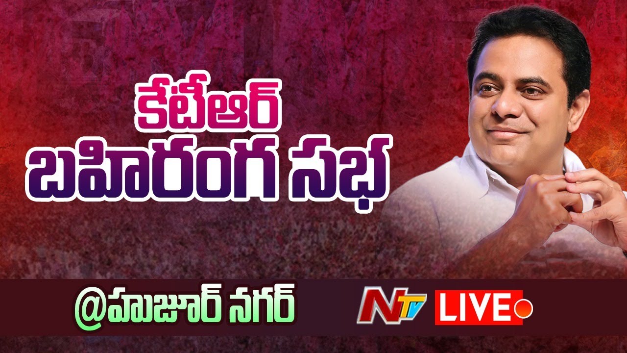 Minister KTR Live: Public Meet at Huzurnagar | NTV Live - YouTube