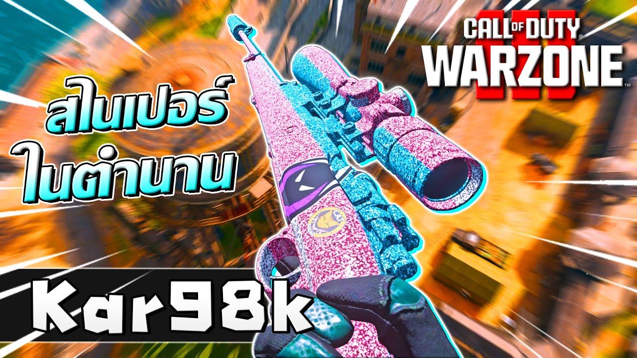 Marksman ใหม่ SS4 สไนเปอร์ในตำนาน !! (Kar98k) | Call Of Duty WARZONE ...