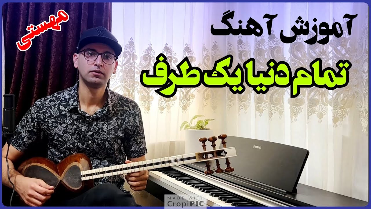 آموزش آهنگ تمام دنیا یک طرف مهستی با تار و سه تار - Azizam Mahasti ...