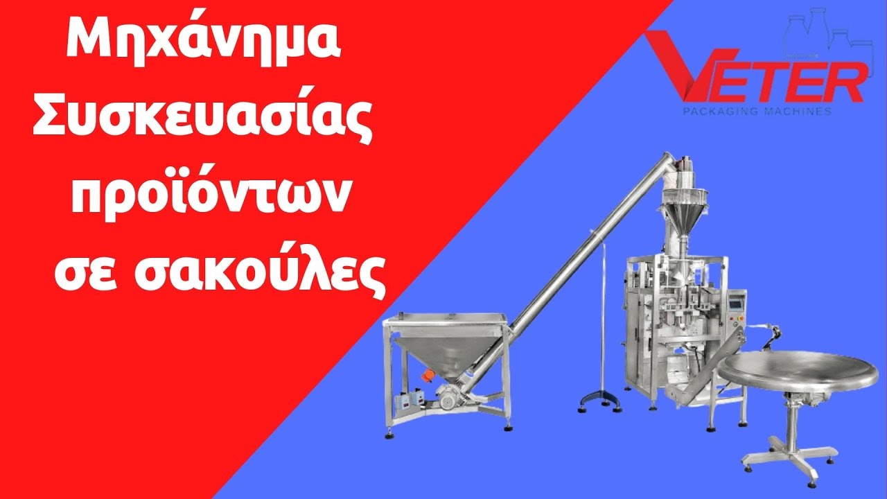 Αυτόματο συσκευαστικό μηχάνημα υλικών σε σκόνη σε σακουλάκια/σακούλες ...