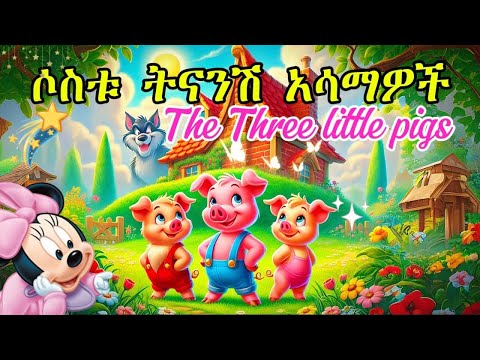 Amharic Bedtime Story|ሶስቱ ትናንሽ አሳማዎች |The Three little pigs| ተረት ተረት|Fairy Tale|storytime ...