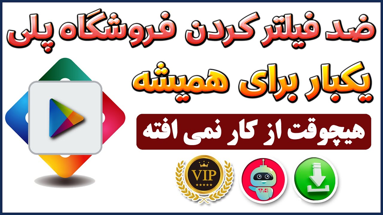 بدون فیلترشکن از فروشگاه پلی دانلود کن دانلود از فروشگاه پلی بدون