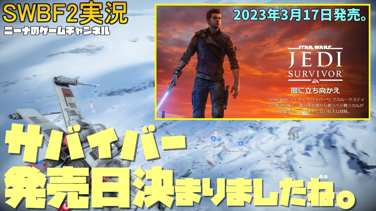 【SWBF2】サバイバーの発売日決まりましたね。【スターウォーズバトルフロント2実況】 - YouTube