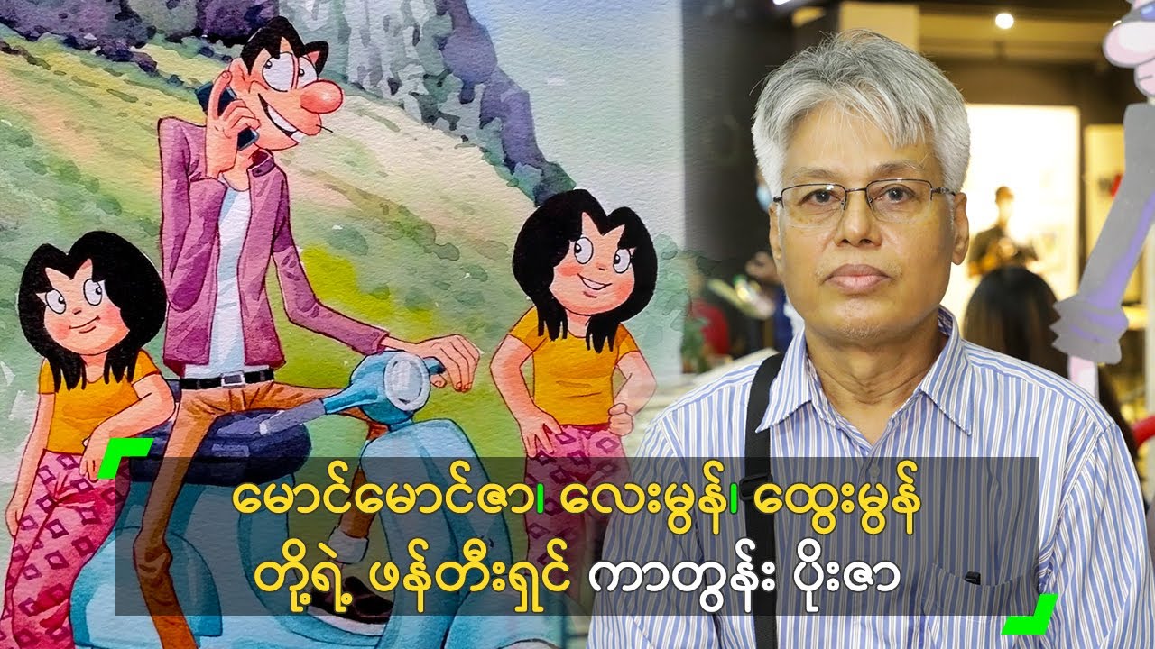 မောင်မောင်ဇာ၊ လေးမွန်၊ ထွေးမွန် တို့ရဲ့ ဖန်တီးရှင် ကာတွန်း ပိုးဇာ Youtube
