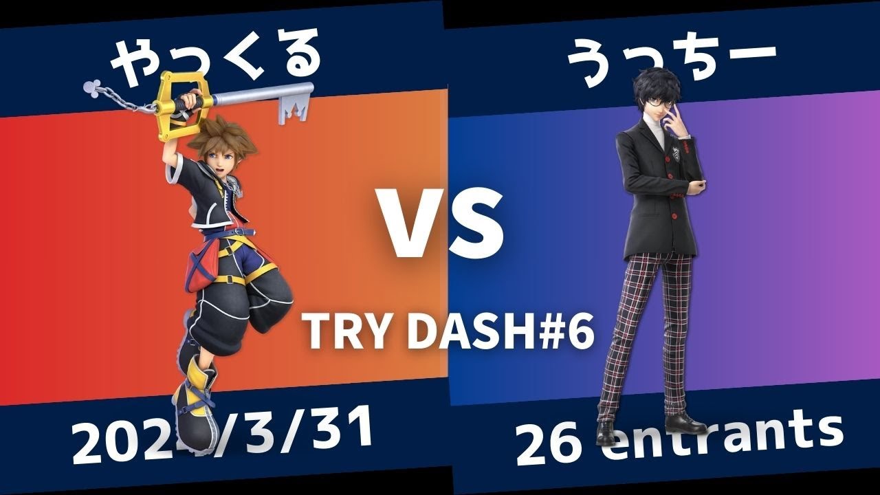 TRY DASH#6 LSFやっくる vs うっちー【スマブラSP】 - YouTube