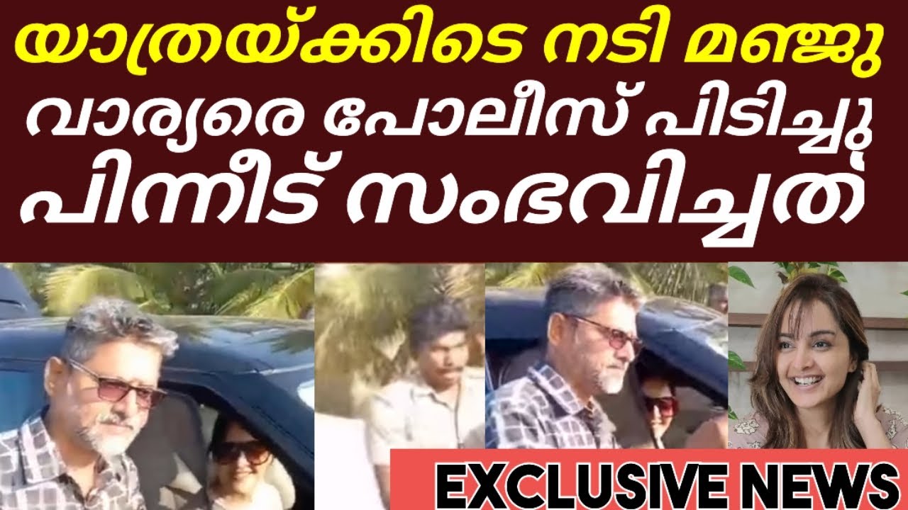 യാത്രയ്ക്കിടെ പോലീസിന്റെ പിടിയിലായി നടി മഞ്ജു വാര്യർ 😱|actress|Manju ...