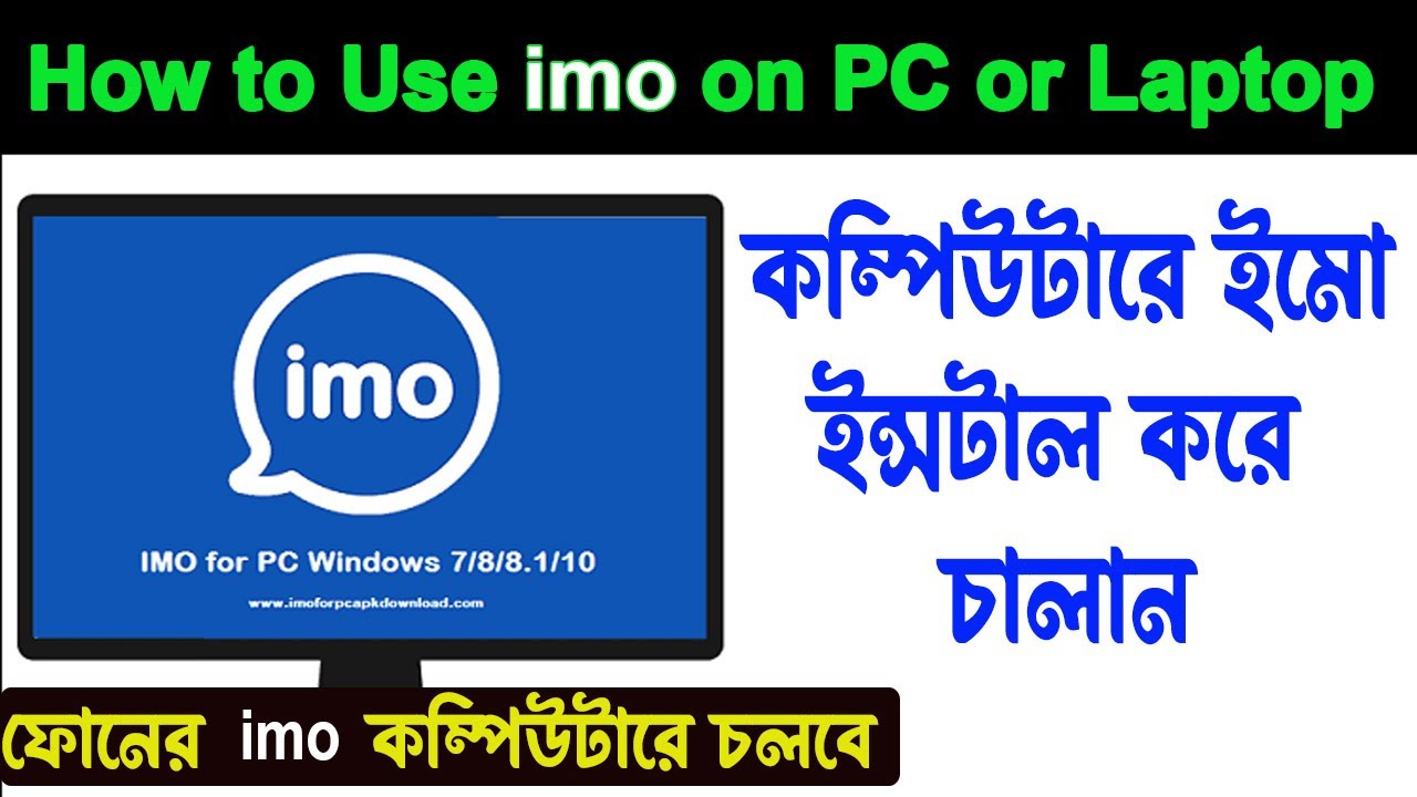 imo for pc , How to use imo on PC, How to Setup imo on computer। pc te kivabe imo download korbo ...
