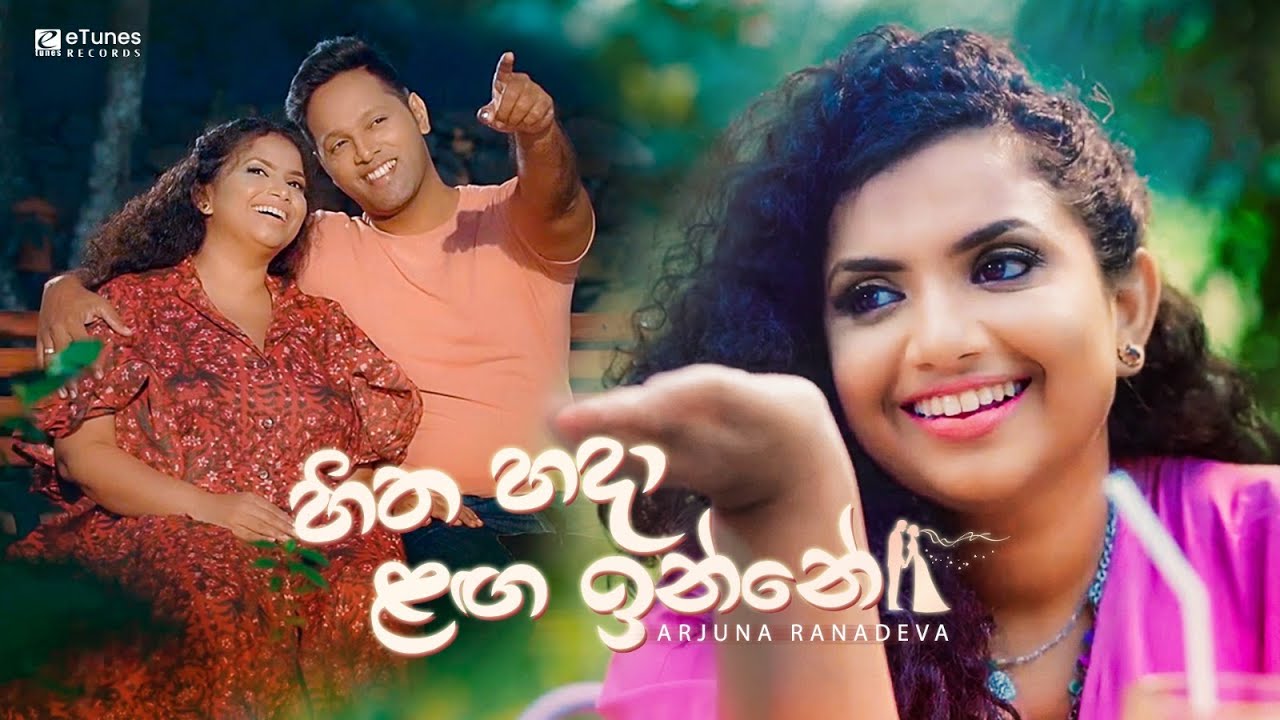 Arjuna Ranadeva | Hitha Hada Langa Inne (හිත හදා ළඟ ඉන්නේ) | Official ...