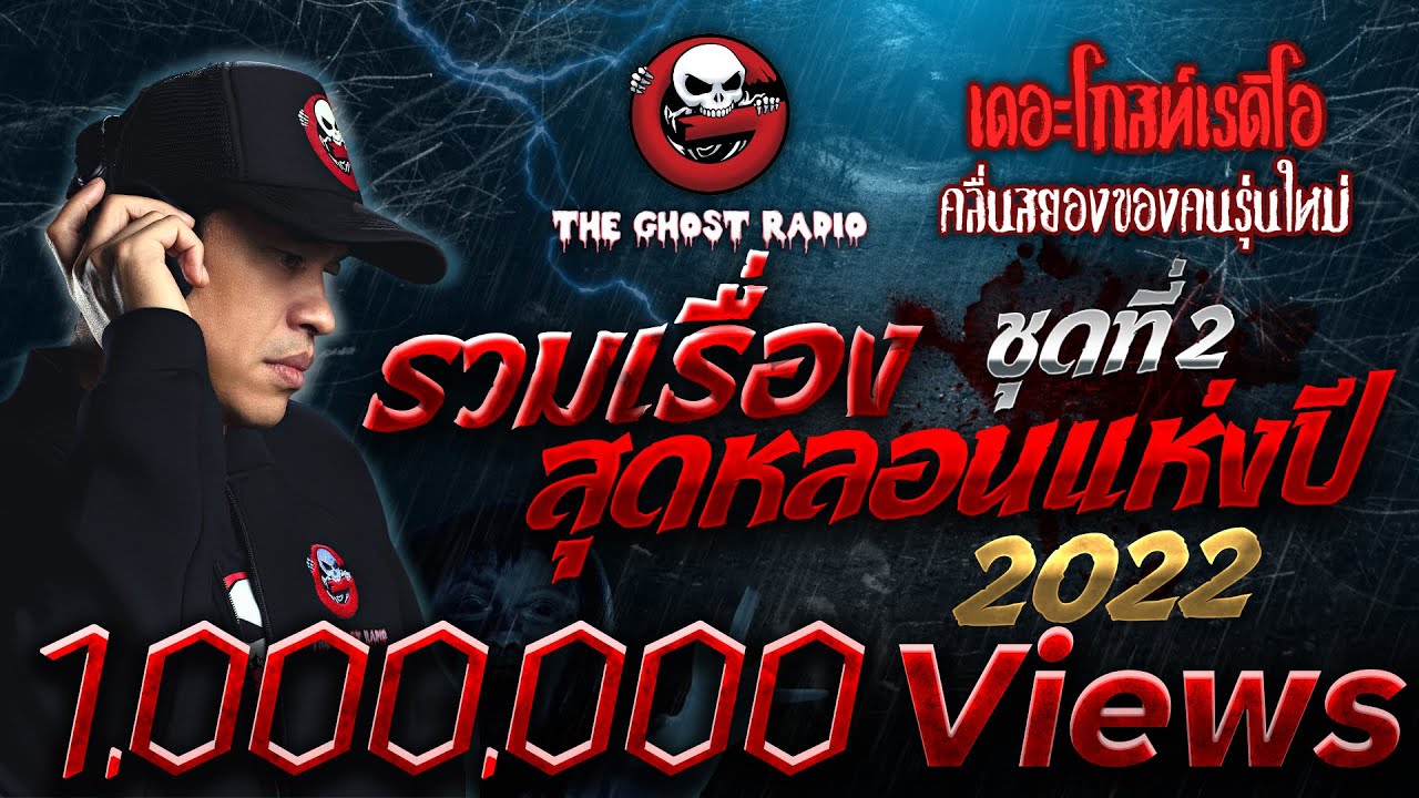 เรื่องหลอนที่สุดแห่งปี 2022 ชุดที่ 2 | THE GHOST RADIO - YouTube