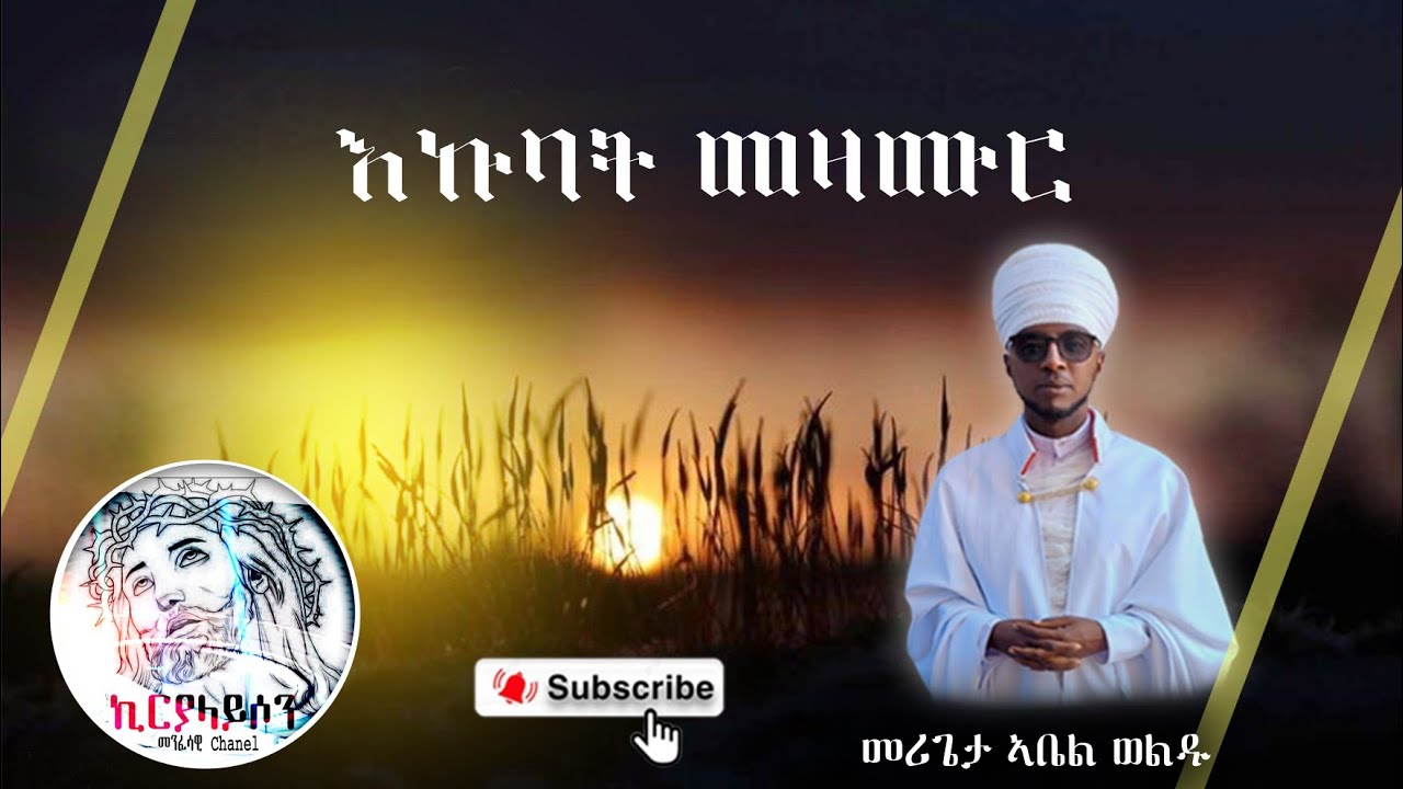 እኩባት መዛሙር#ናይ መሪጌታ ኣቤል ወልዱ#amazing#merigeta abel weldu#collection mezmur ...