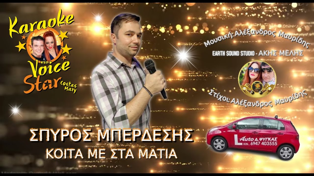 Σπύρος Μπερδέσης - Κοίτα Με Στα Μάτια - Official Audio Video - YouTube