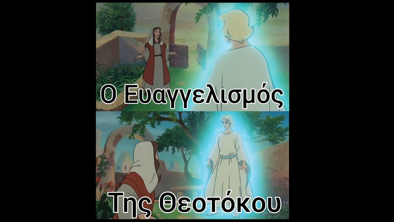 Ο Ευαγγελισμός της Θεοτόκου (1987) - YouTube
