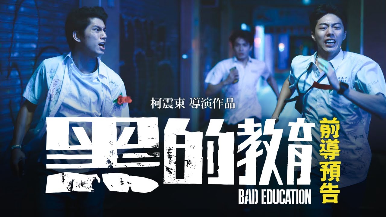 柯震東導演作品【黑的教育】𝗕𝗮𝗱 𝗘𝗱𝘂𝗰𝗮𝘁𝗶𝗼𝗻 前導預告｜金馬獎新導演共4項大獎入圍 - YouTube