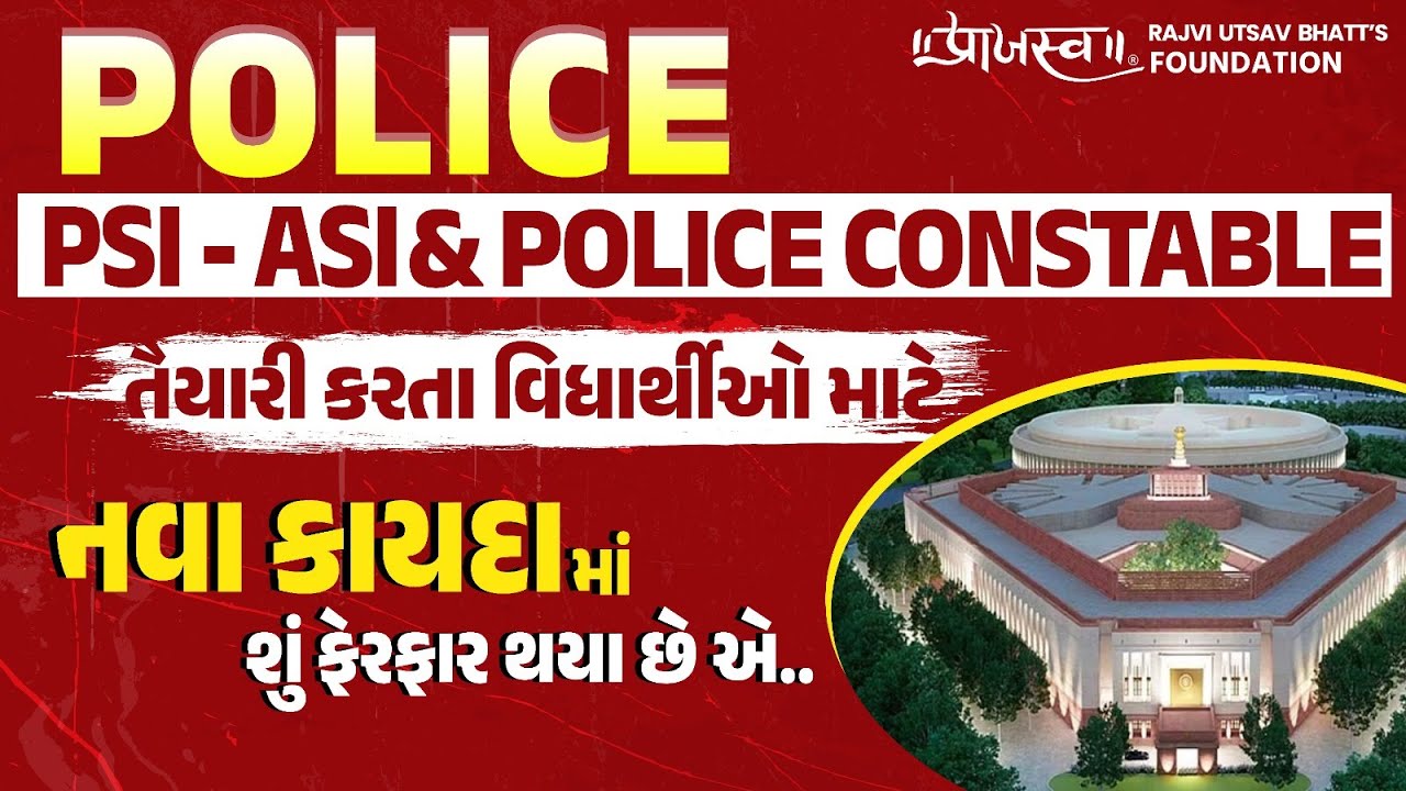 EP-1 PSI | ASI | Police Constable | કાયદો । કાયદા માં ફેરફાર । Praajasv ...