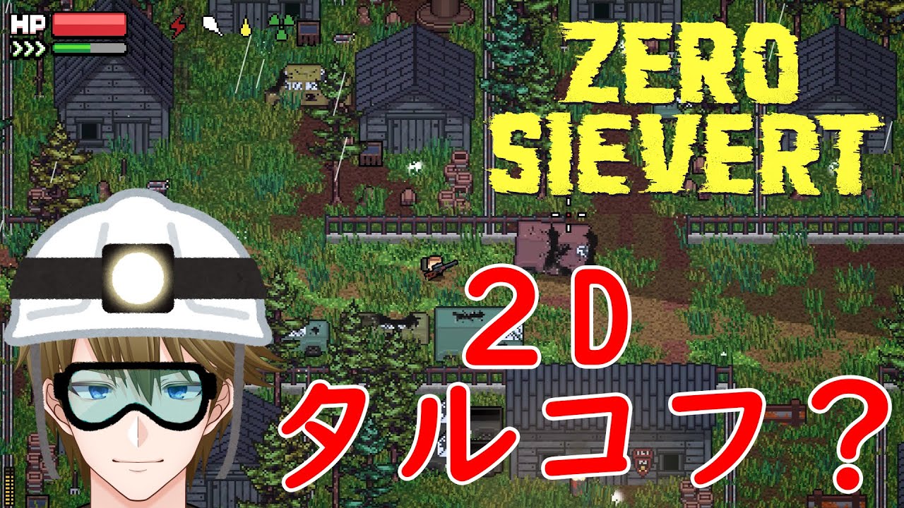【新人VTuber】2Dタルコフと聞いて、心臓に悪いゲームを2Dで楽しみたい【Zero Sievert】 - YouTube