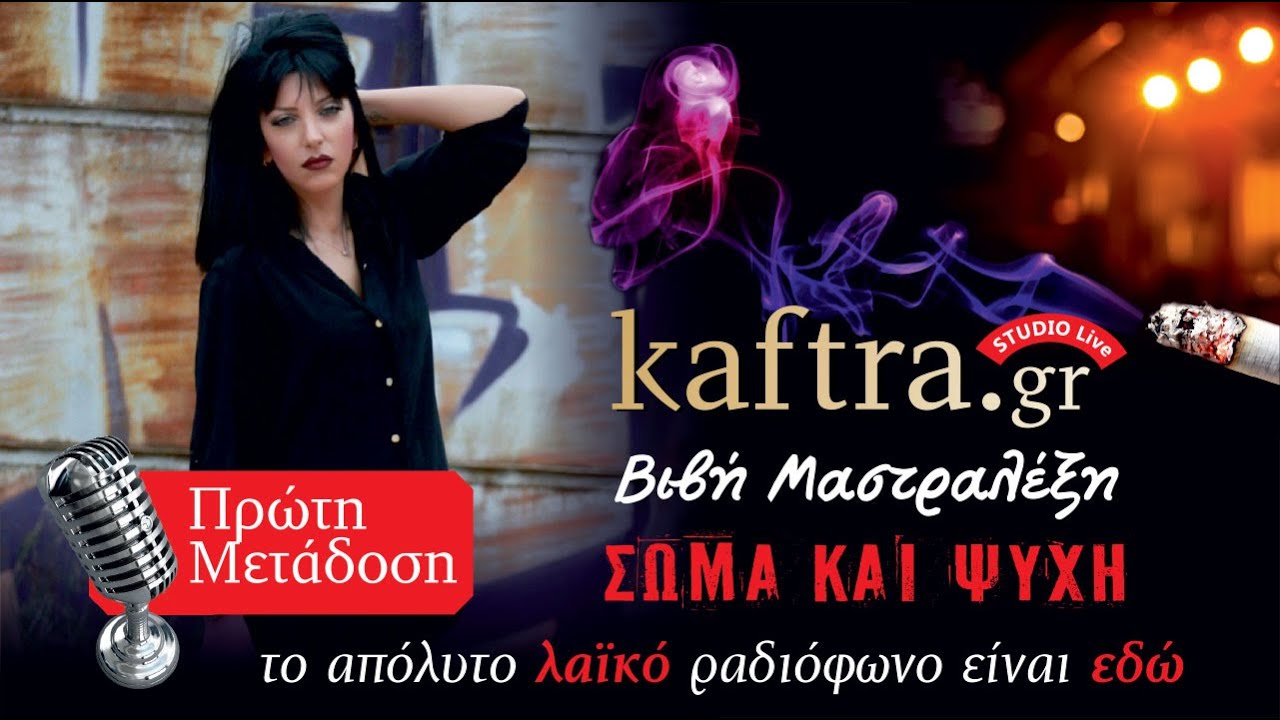 ΒΙΒΗ ΜΑΣΤΡΑΛΕΞΗ - ΣΩΜΑ & ΨΥΧΗ ΚΑΙ ΣΠΟΤ www.kaftra.gr - YouTube