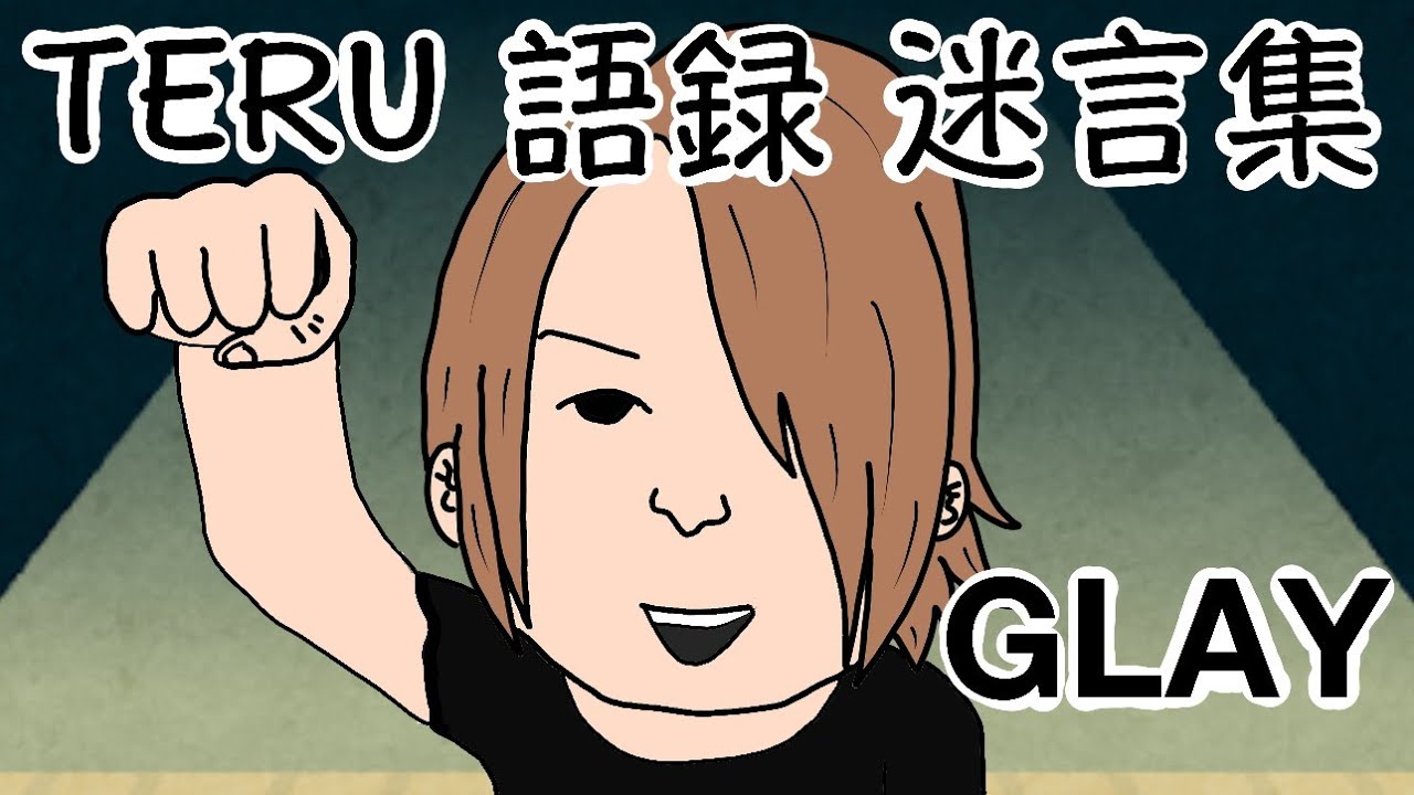 GLAYのTERU語録・迷言集 ( テル TERU グレイ ) 漫画動画 - YouTube
