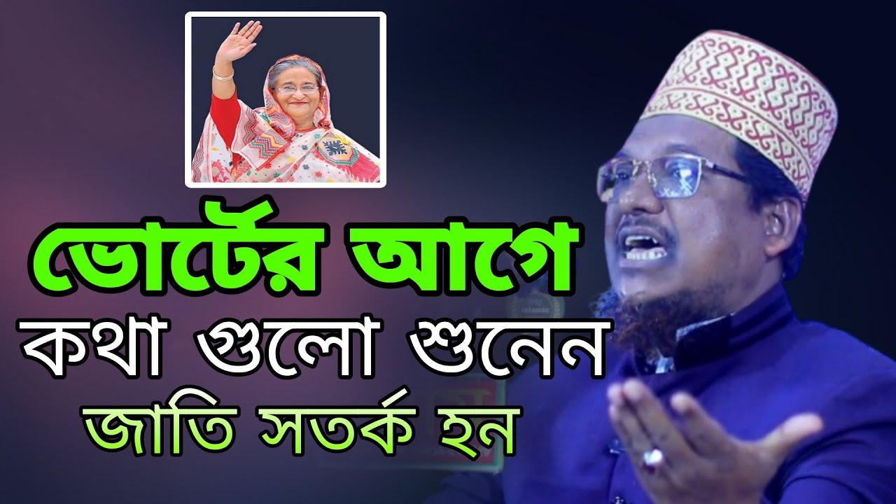 নির্বাচনের আগে কথা গুলো শুনেন | শায়েখ জামাল উদ্দীন | Sheikh jamal uddin waz 2023 - YouTube