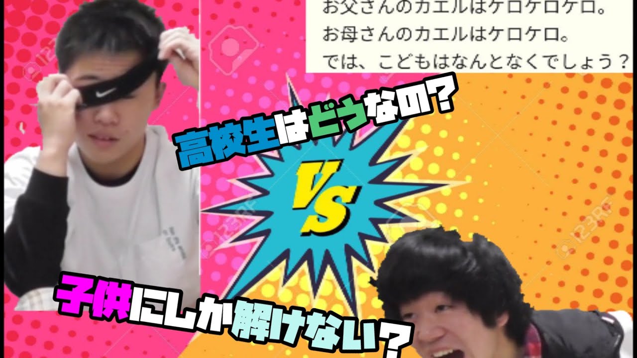 「子供に解けて大人に解けない問題」高校生は解けるの? Youtube