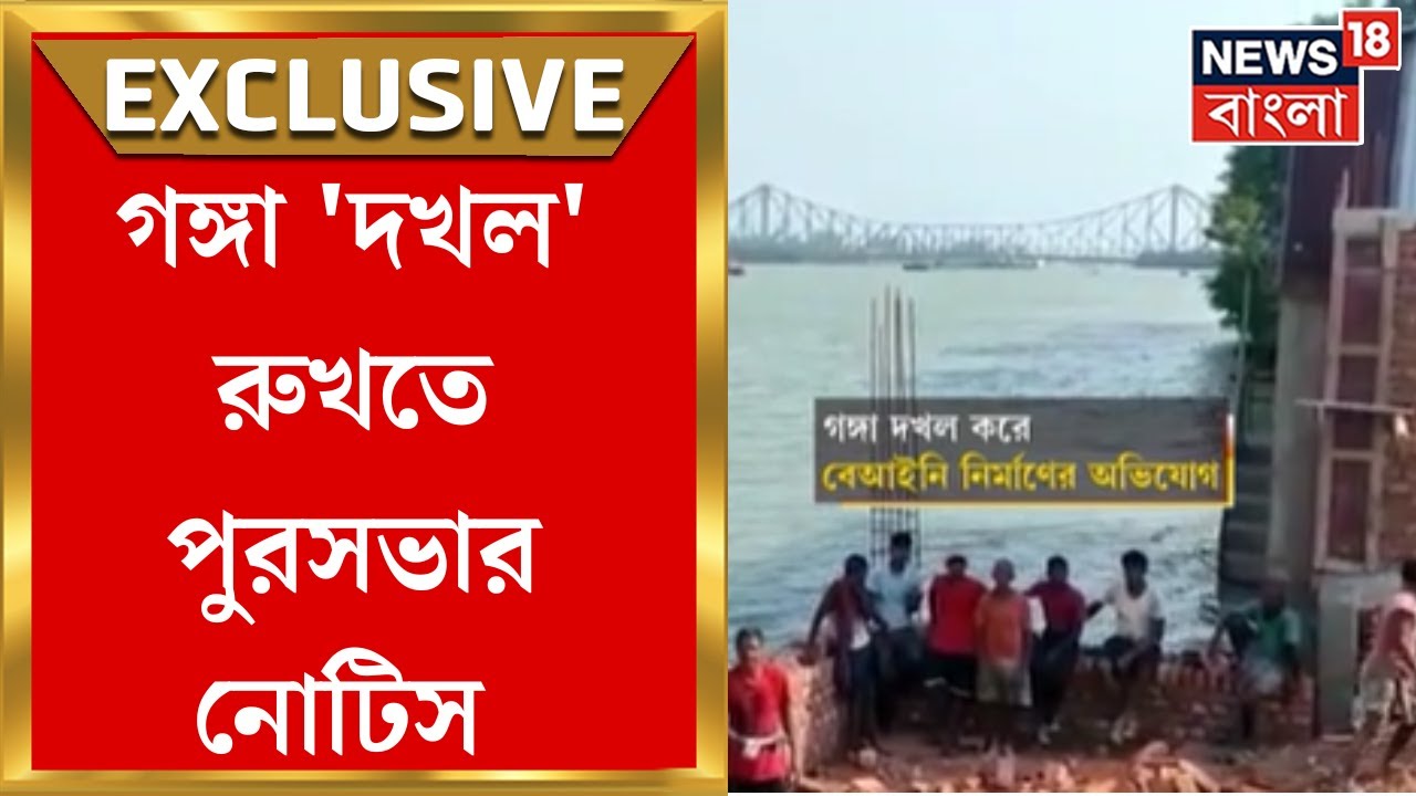 Howrah News : Salkia য় গঙ্গা চুরি! খবরের জেরে তড়িঘড়ি নোটিস দিল ...
