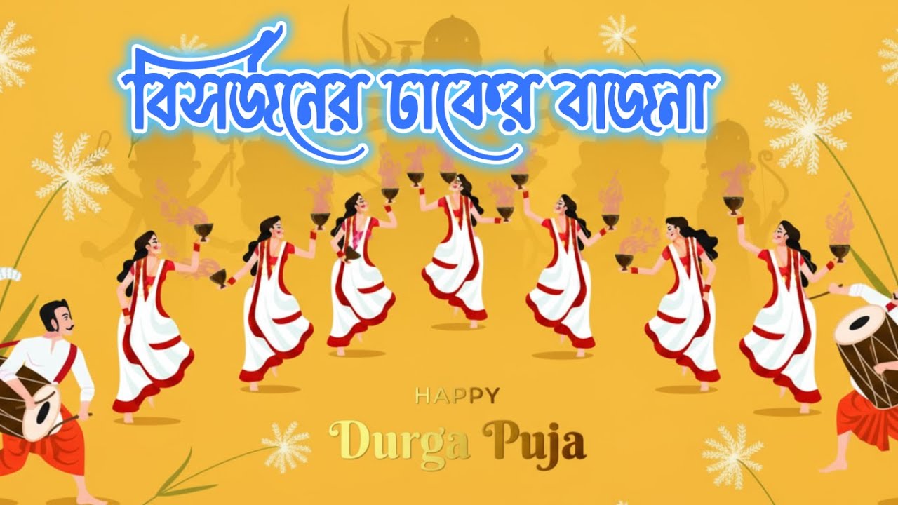 Bisarjan Pujar Dhaak Part 1 | Mahadashami | Durga Puja Dhaak Dance 2025 ...