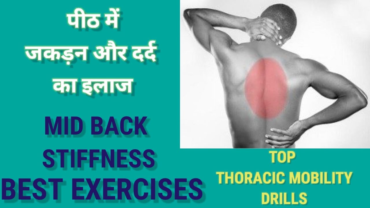 MID BACK PAIN AND STIFFNESS EXERCISES IN HINDI | MID BACK STIFFNESS AND ...