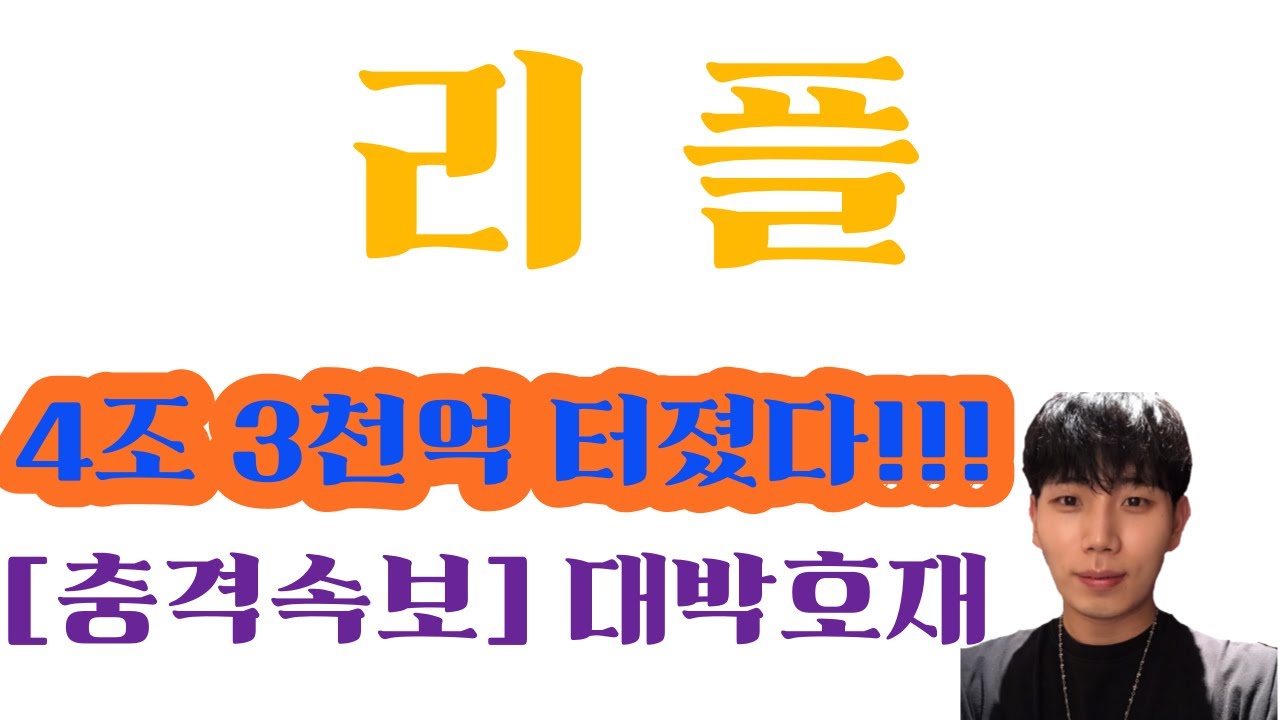 리플 코인 4조 3천억 터졌다 단독공개 초대박호재 상승랠리 지금부터 시작입니다 빨리보세요 리플목표가 리플호재