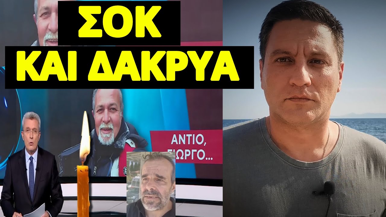 Σοκ στον ΑΝΤ1: Έφυγε ξαφνικά ο κάμεραμαν την ώρα του ρεπορτάζ - YouTube