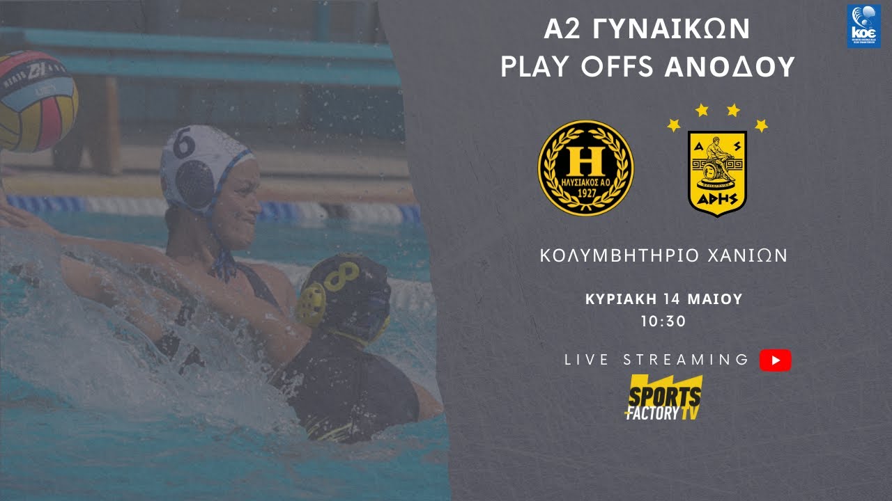 ΗΛΥΣΙΑΚΟΣ-ΑΡΗΣ ΘΕΣ/ΚΗΣ | ΑΓΩΝΑΣ 4 | PLAY OFFS A2 ΓΥΝΑΙΚΩΝ ...