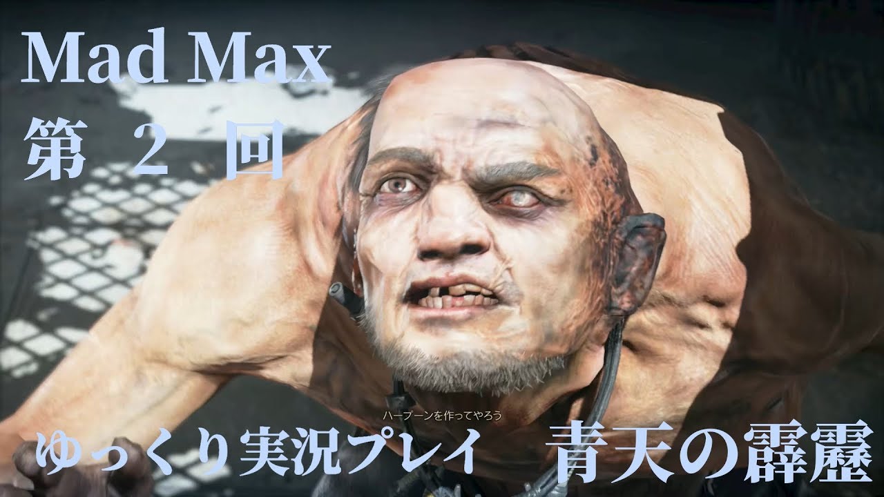 [TPS][02]MadMax[ゆっくり実況プレイ] - YouTube