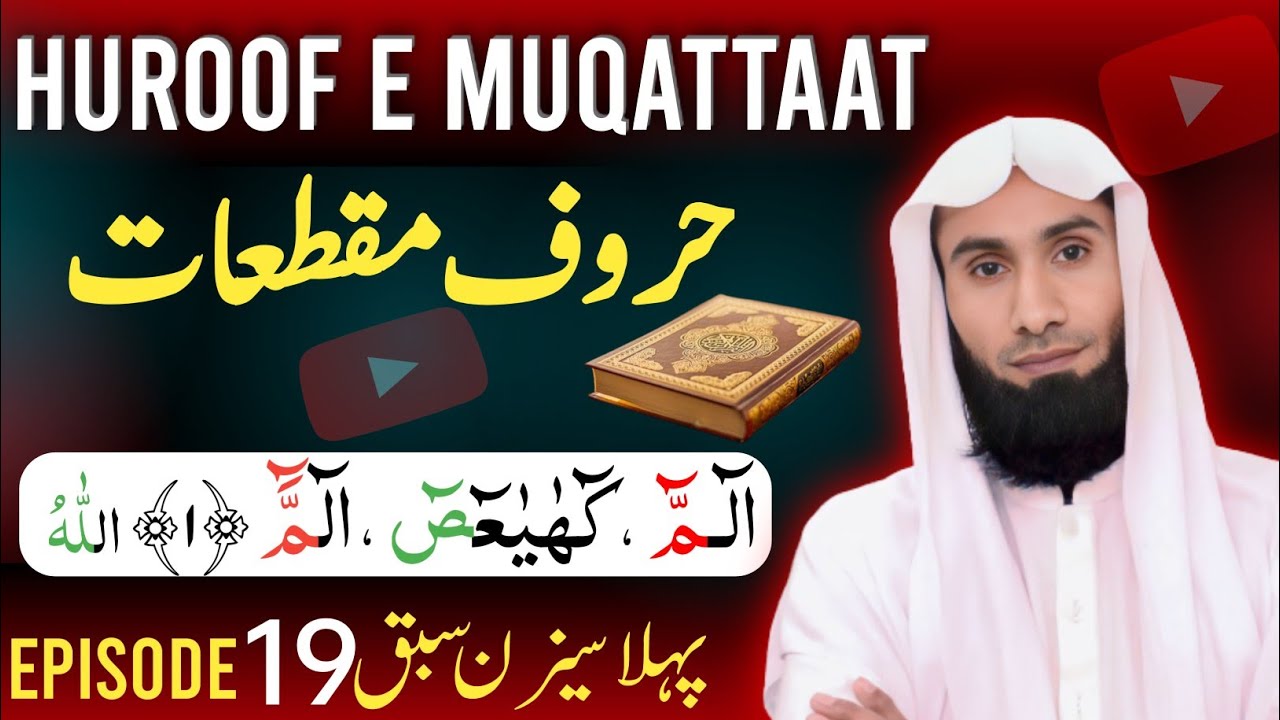 huruf e muqattaat in quran | first season lesson 19 | haroof e muqataat ...