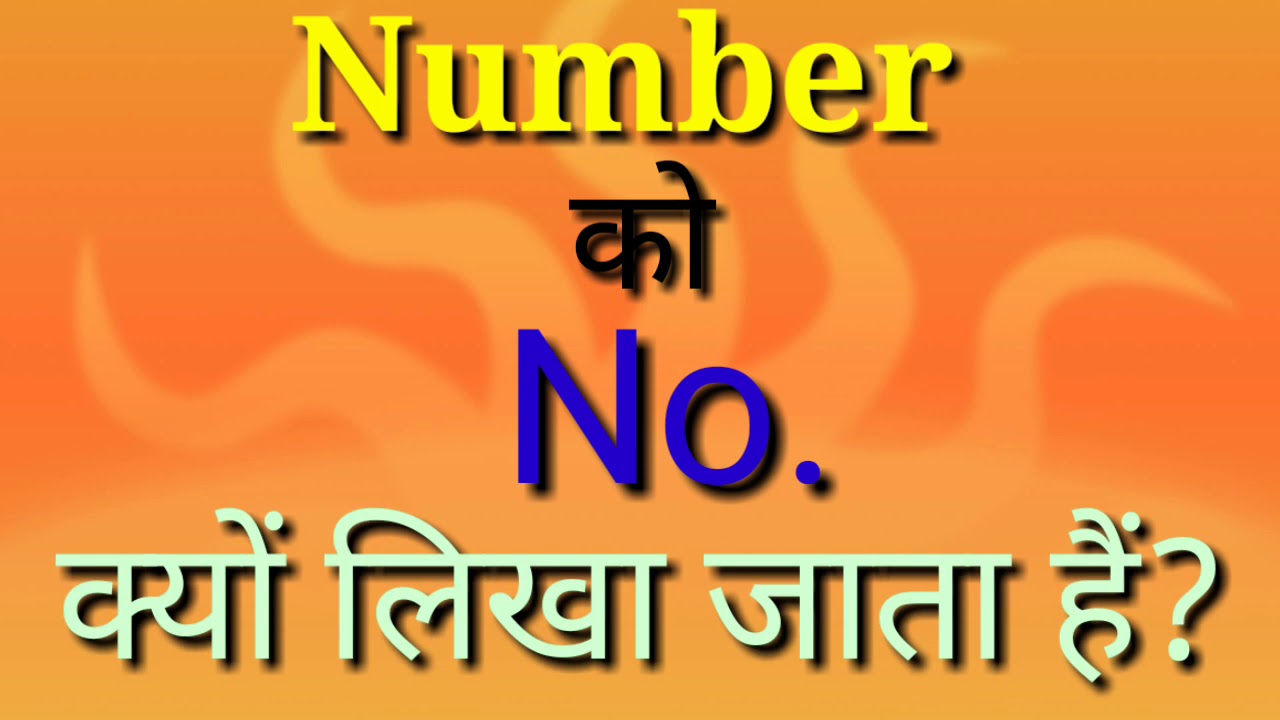 #Number_ko_No._kyu_likhte_hai Why do we write No. for Number Number को ...
