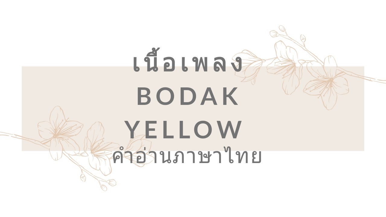 เนื้อเพลงคำอ่านภาษาไทยเพลง Bodak yellow [Cardi b] - YouTube