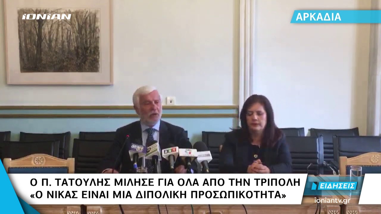 ΤΡΙΠΟΛΗ | Ο Πέτρος Τατούλης μίλησε για όλα - YouTube