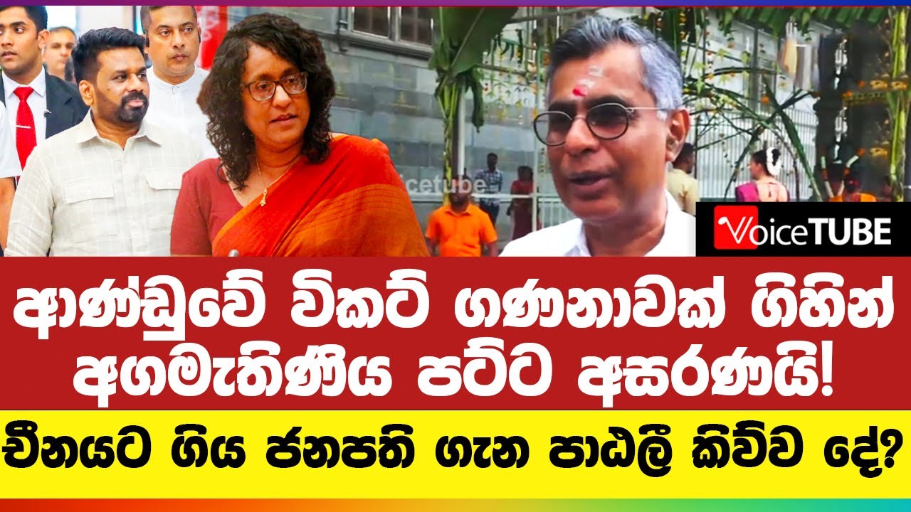 ආණ්ඩුවේ විකට් ගණනාවක් ගිහින් - අගමැතිණිය පට්ට අසරණයි! | Patali Champika ...
