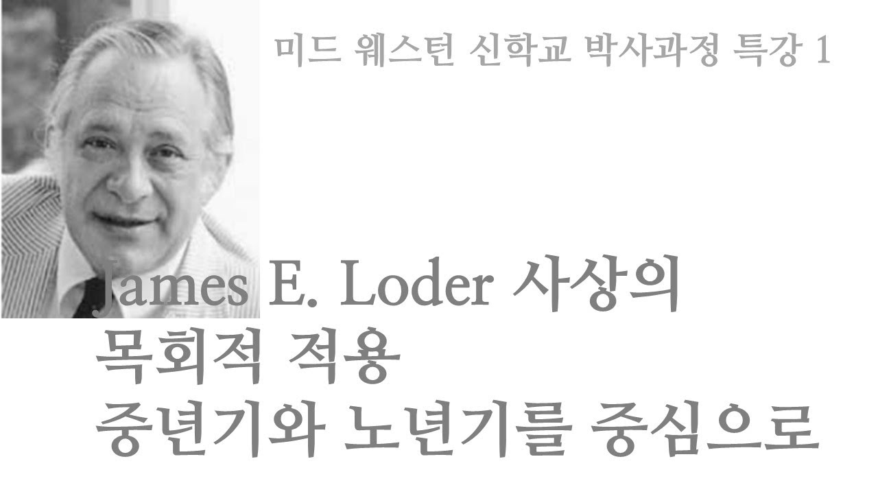20241012 미드웨스턴 강의l James E. Loder 사상의 목회적 적용중년기와 노년기를 중심으로 1 - YouTube