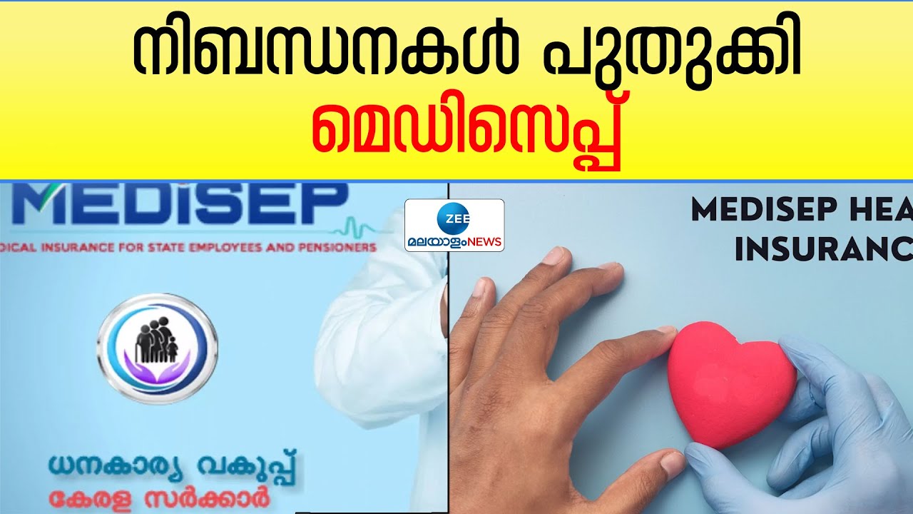 MediSep Insurance | മെഡിസെപ്പിൽ ആശ്രിതരെ ചേര്‍ക്കുന്നതും നേരിട്ട് പരാതി ...