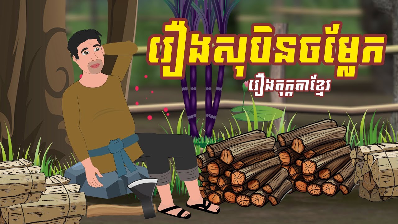 រឿងសុបិនចម្លែក / ព្រេងនិទានតុក្កតាខ្មែរ l តុក្កតាថ្មីៗ KHMER ANIMATION ...