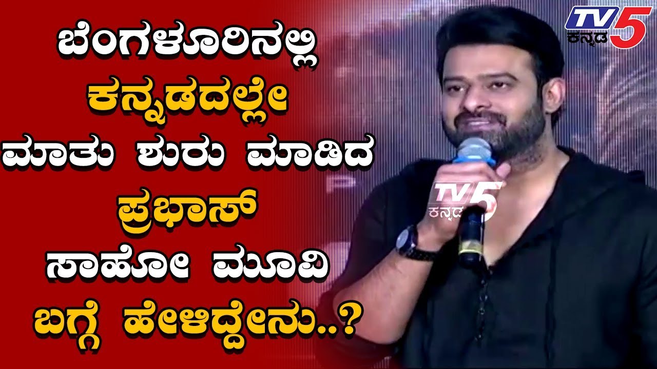 Prabhas Talking About Saaho Movie In Bangalore | saaho promotion | TV5 ...