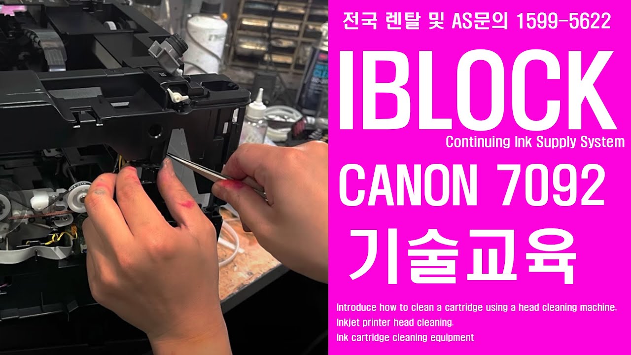 캐논 GX-7092/7090 무한잉크 제작 기술 교육 전남 편 - YouTube