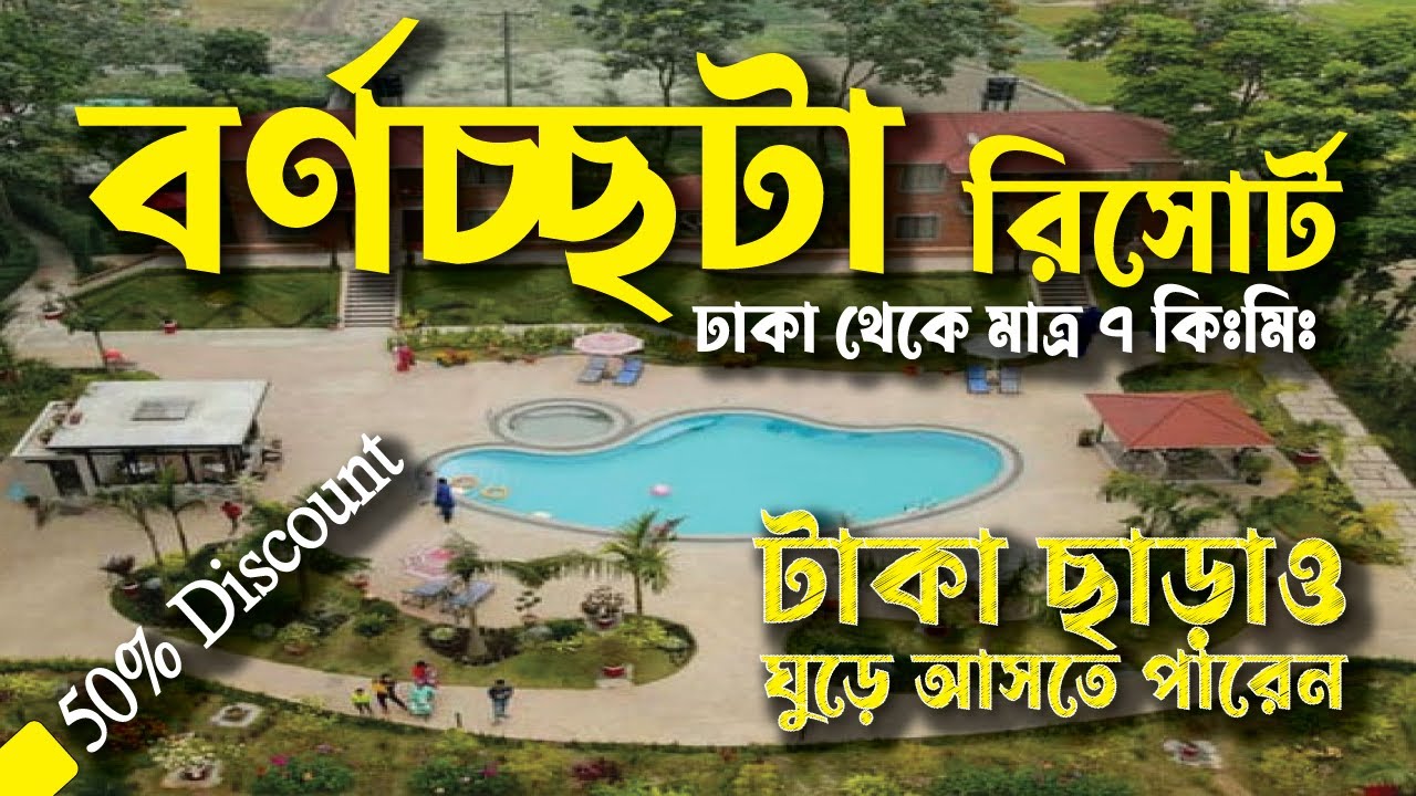 বর্ণচ্ছটা রিসোর্ট (Barnochata Resort) Best Couple Daylong Resort Near ...