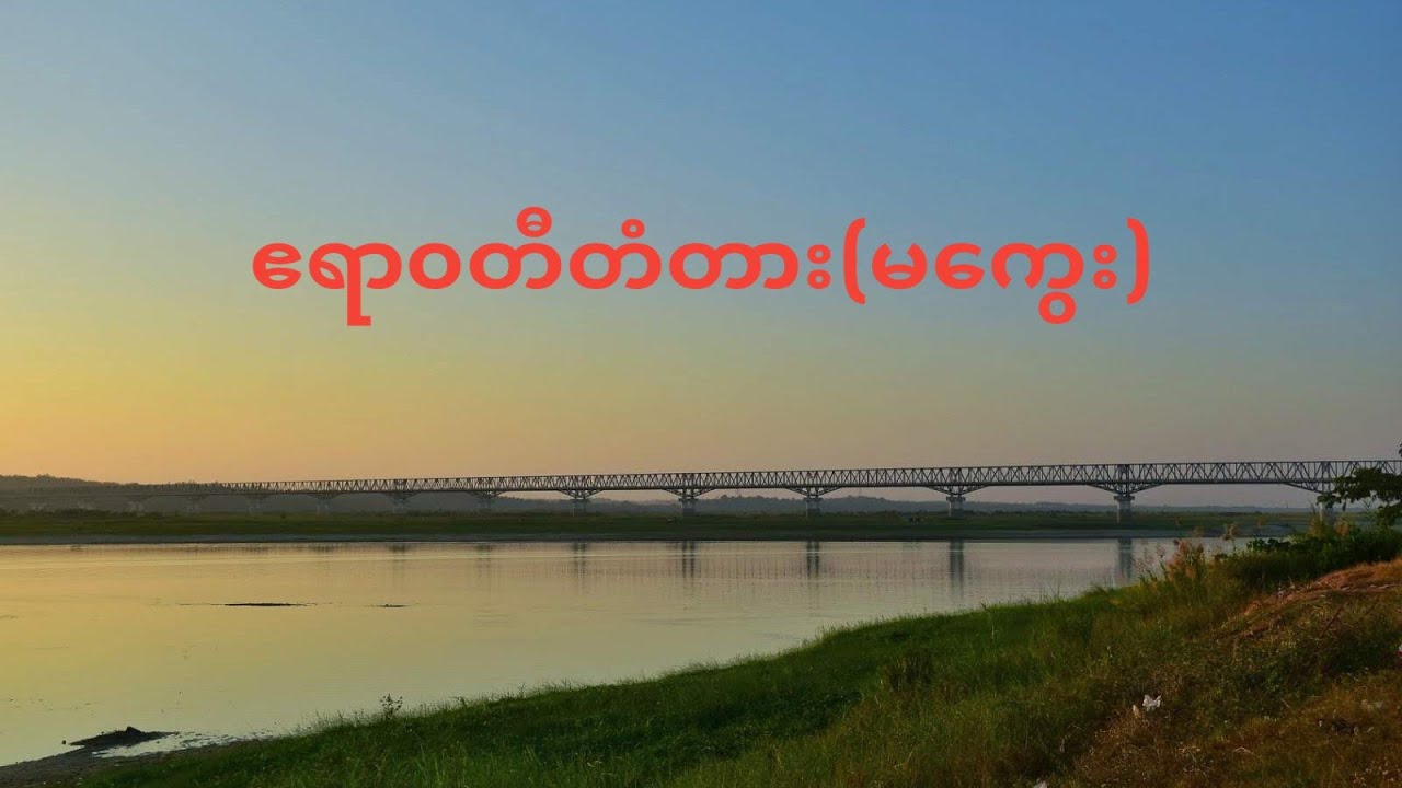 ဧရာဝတီတံတား(မကွေး)Magway Bridge - YouTube