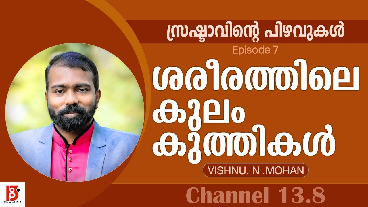 ശരീരത്തിലെ കുലംകുത്തികൾ | സ്രഷ്ടാവിന്റെ പിഴവുകൾ | Episode#7 | Vishnu N ...