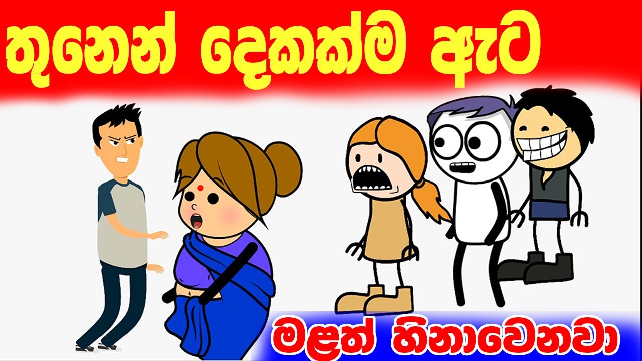 තුනෙන් දෙකක්ම ඇට | Sinhala Cartoon | Sinhala dubbing cartoon | sinhala ...