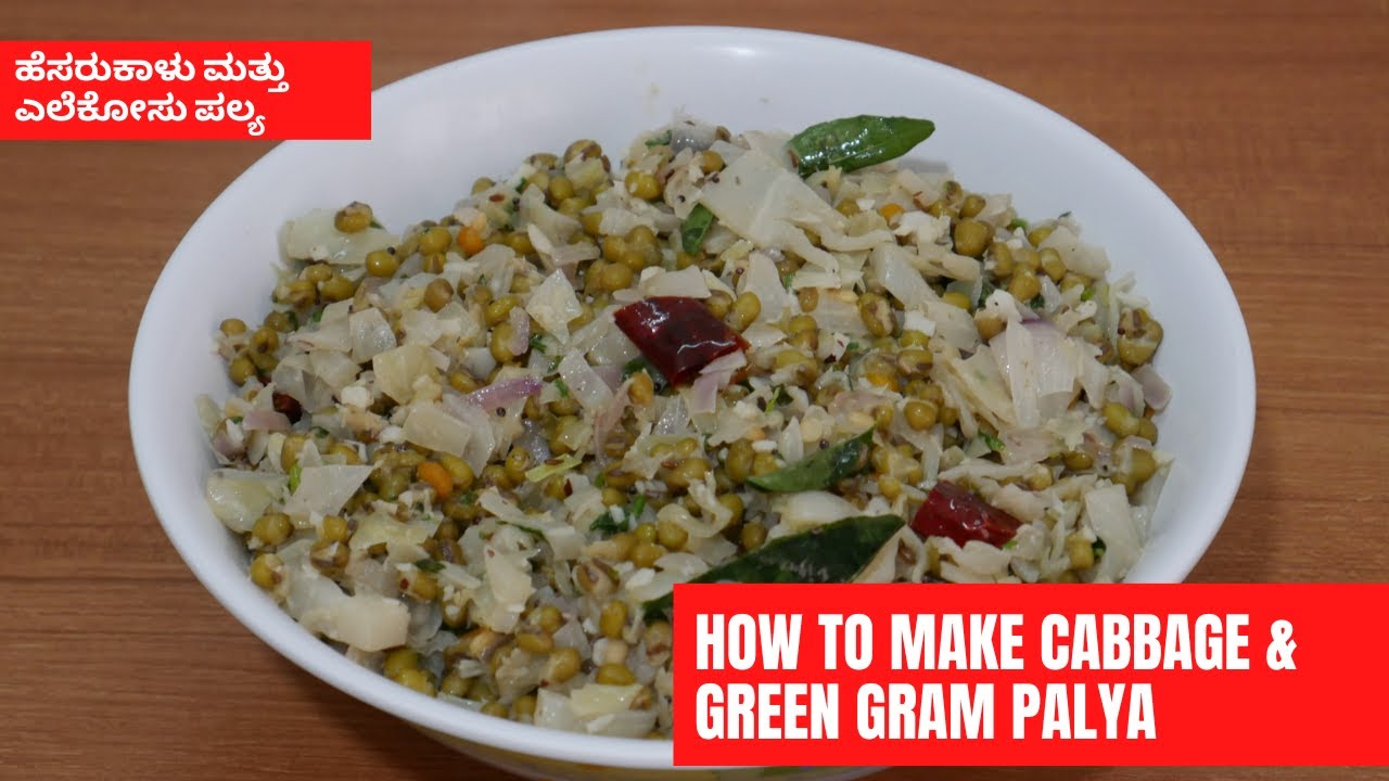 ಹೆಸರುಕಾಳು ಮತ್ತು ಎಲೆಕೋಸು ಪಲ್ಯ | Cabbage & Green Gram Palya | Hesaru ...