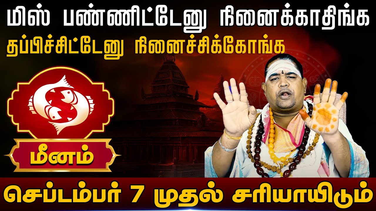 மீனம் | தப்பிச்சிட்டேனு நினைச்சிக்கோங்க | Meena rasi palangal | Meena ...