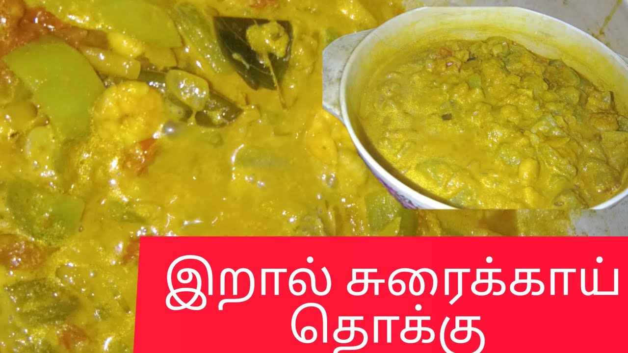 eral surakkai thokku / prawn curry /இறால் தொக்கு / prawn curry recipe ...