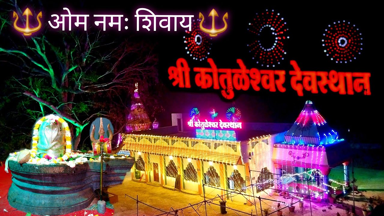 Kotuleshwar Mandir Kotul 📿 कोतुळेश्वर देवस्थान 🔱 🚩 महाशिवरात्री 🌸 # ...