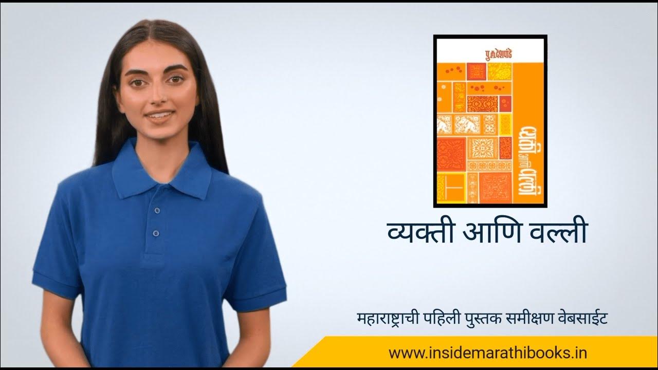 व्यक्ती आणि वल्ली | पुस्तक समीक्षा | Vyakti Aani Valli | Marathi Book Review | IMB | पु. ल ...